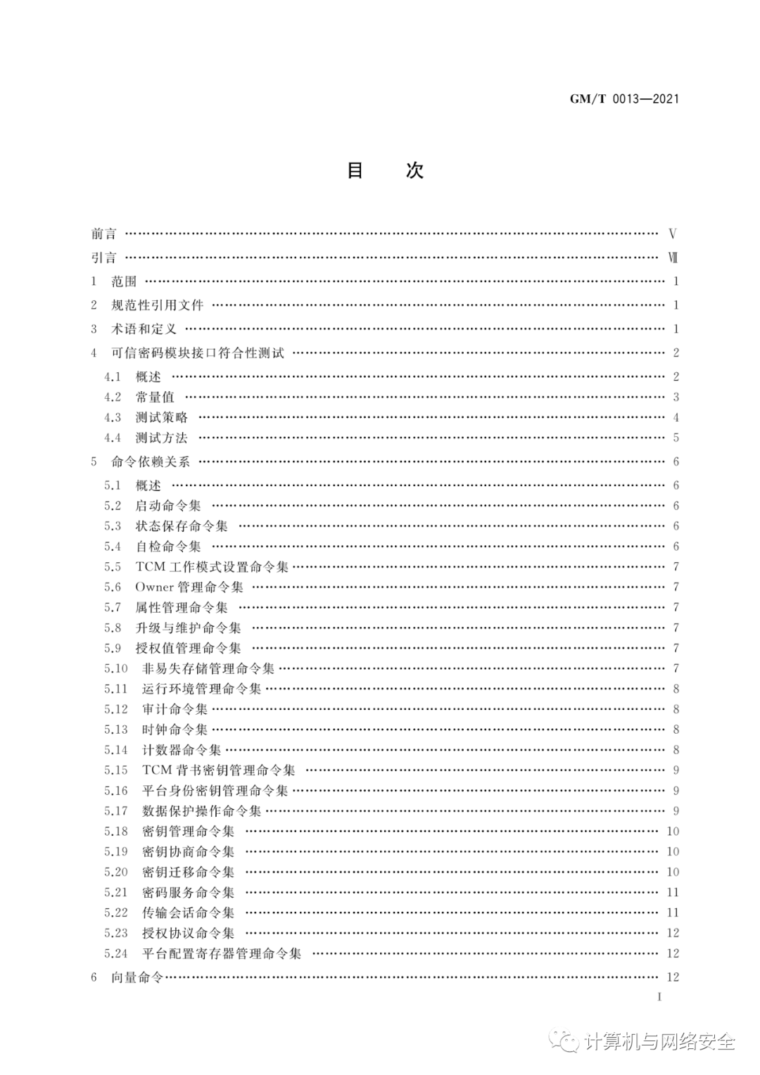 GM∕T 0013-2021 可信计算 可信密码模块接口符合性测试规范_pdf_计算机_The