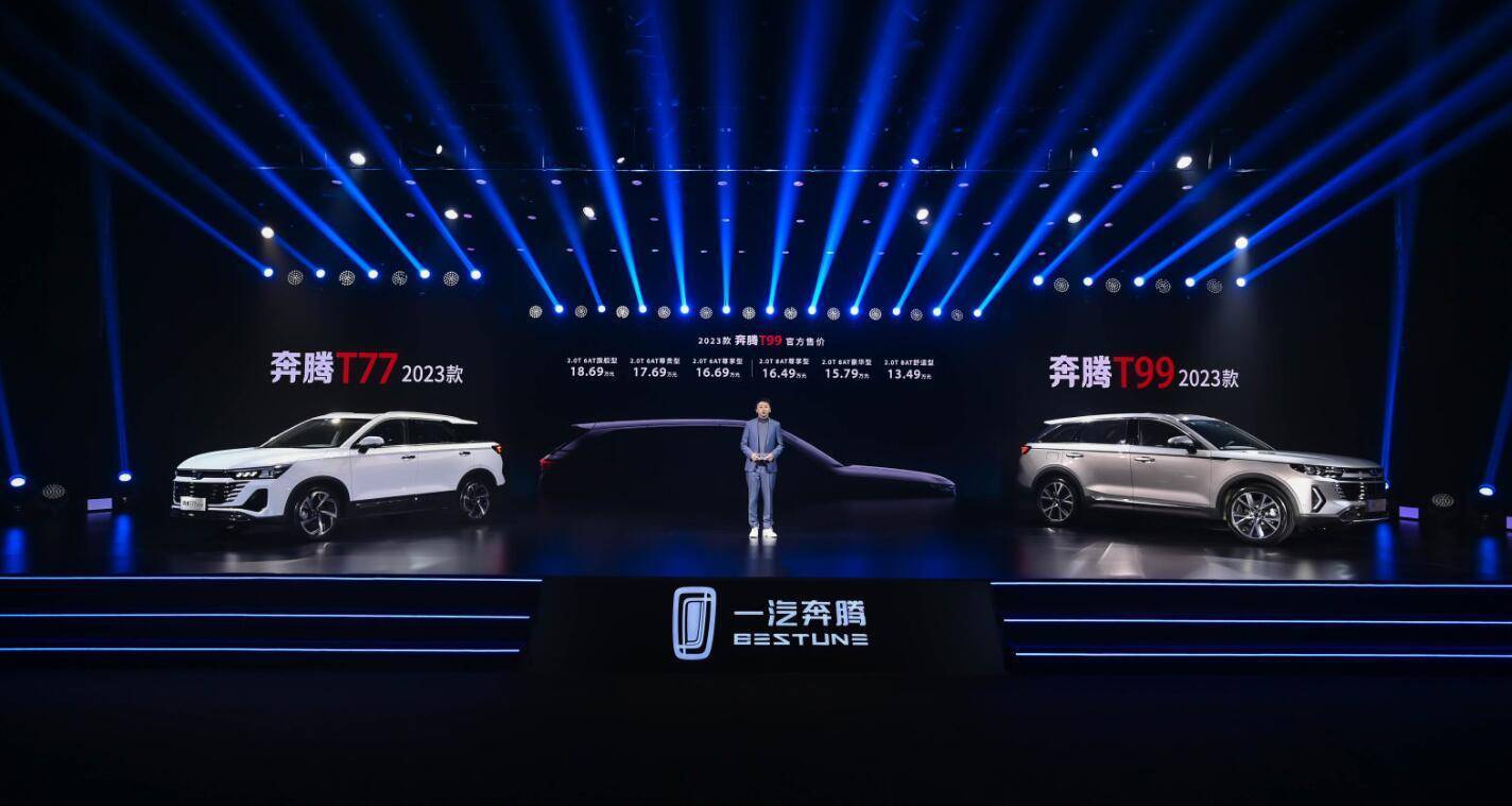 11.48万起，一汽奔腾2023款T99、T77双车上市，启用全新产品标识_搜狐汽车_搜狐网
