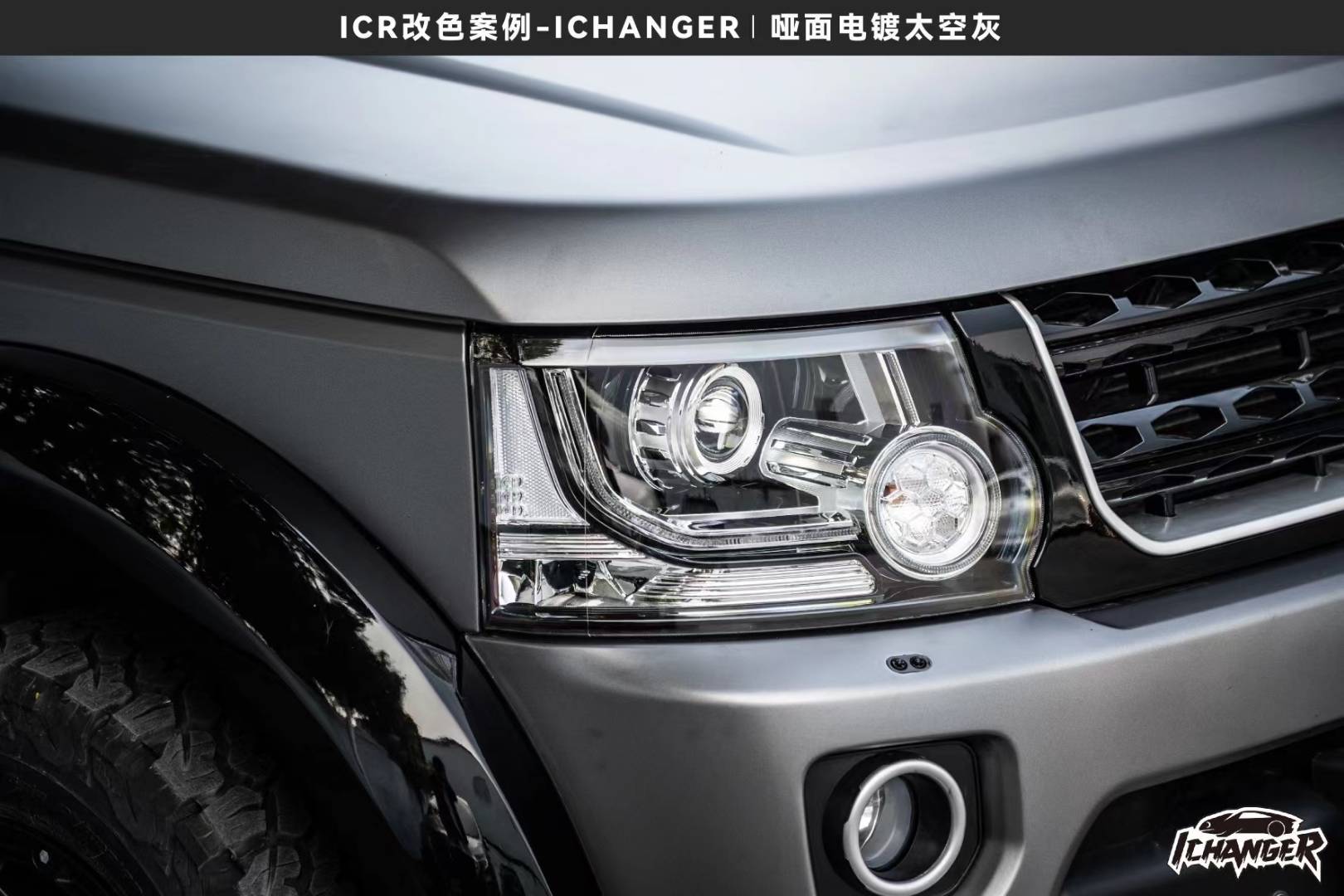 路虎卫士Ichanger改色膜亚面电镀太空灰 ，让爱车更出色_搜狐汽车_搜狐网