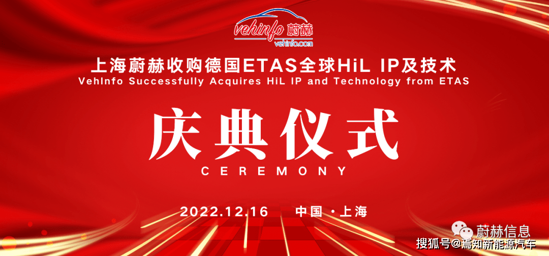 重磅官宣！上海蔚赫收购德国ETAS全球HiL IP及技术庆典仪式成功举办！_搜狐汽车_搜狐网