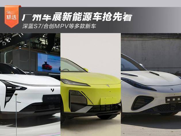 深蓝S7/合创MPV等 广州车展新能源车抢先看_搜狐汽车_搜狐网