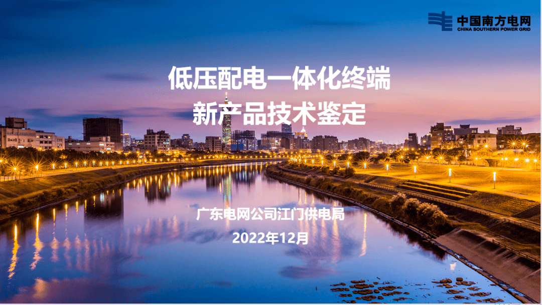 协会完成《低压配电一体化终端》和《基于UWB精确定位的PCCP智慧生产及质量管理系统的研发》两项科技成果鉴定会_山东省_电力_自动化