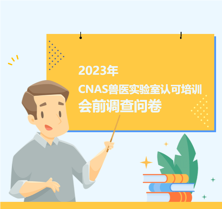 2023年CNAS兽医实验室认可培训会前调查问卷_时间_文字_来源