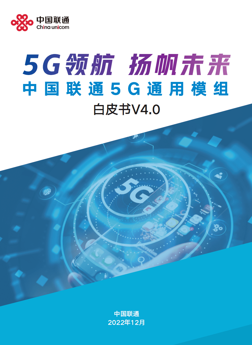 重磅│ 中国联通5G通用模组白皮书V4.0发布，推动5G模组产品实现功能更强、性能更好、价格更优_应用_技术_发展