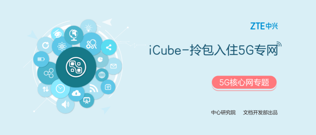 iCube-拎包入住5G专网_李华_专题_流程
