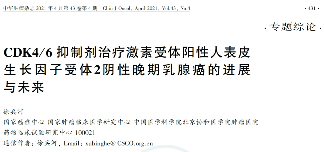 CDK4/6抑制剂治疗HR阳性HER-2阴性晚期乳腺癌的进展与未来_临床_患者_肿瘤