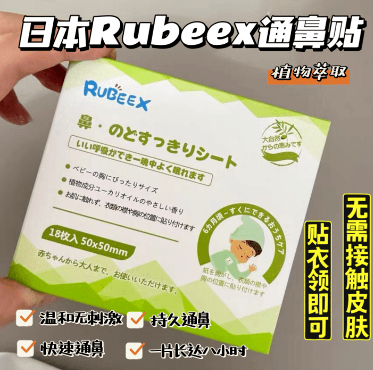 日本【RUBEEX通鼻贴】_宝宝_问题_植物