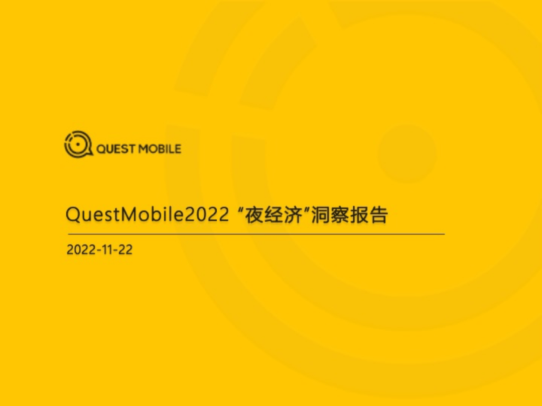 2022“夜经济”洞察报告-QUEST MOBILE