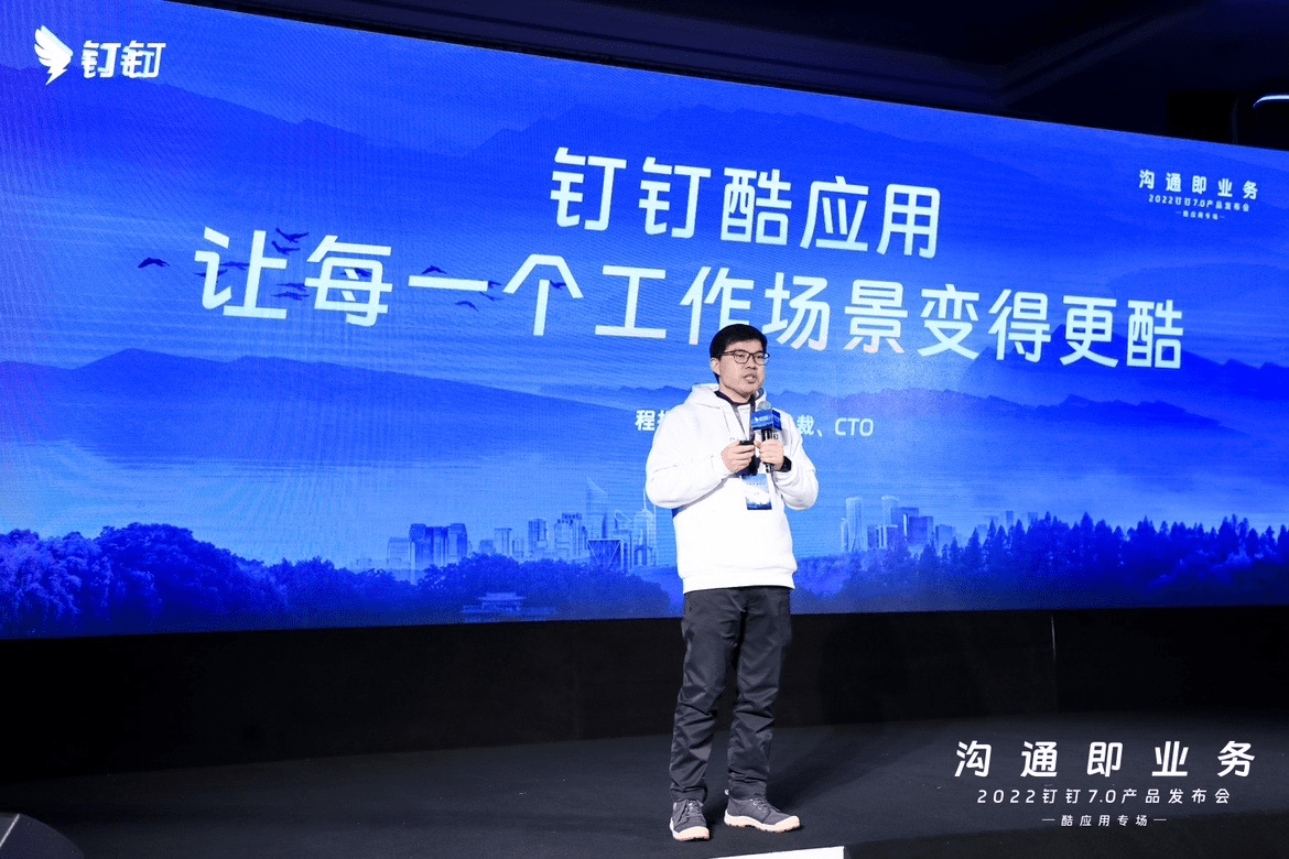 钉钉CTO程操红：酷应用改变组织治理方式和业务协作的方式_工作_个体_数字化