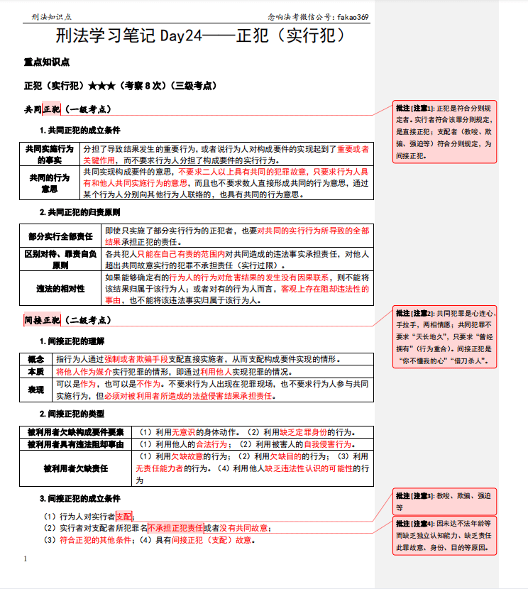 刑法学习笔记Day24——正犯（实行犯）_间接_行为_犯罪