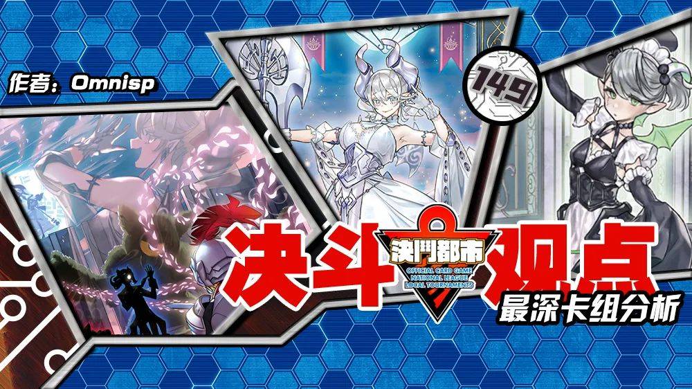 决斗观点Vol.149-1月表环境白银城杂谈-从构筑到打法再到对局_效果_陷阱_本家