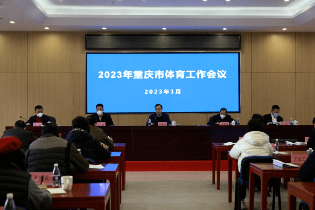 2023年全市体育工作会议召开_发展_建设_现代化