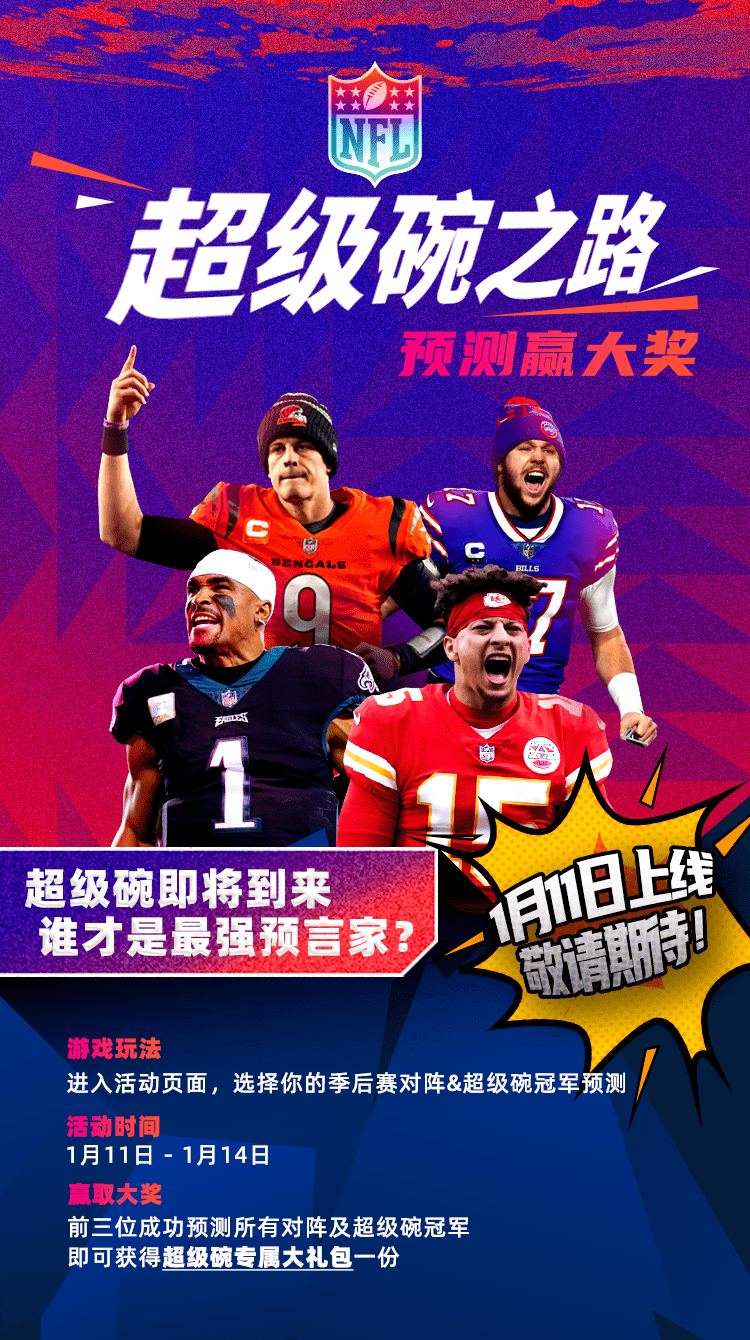 预测赢大奖，全新“超级碗之路”预测活动即将上线！_季后赛_对阵_球迷
