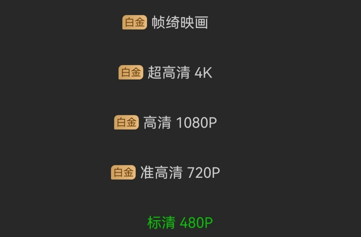 可恶！爱奇艺 APP 限制电视投屏分辨率，黄金 VIP 仅支持 480P_清晰度_白金_推广