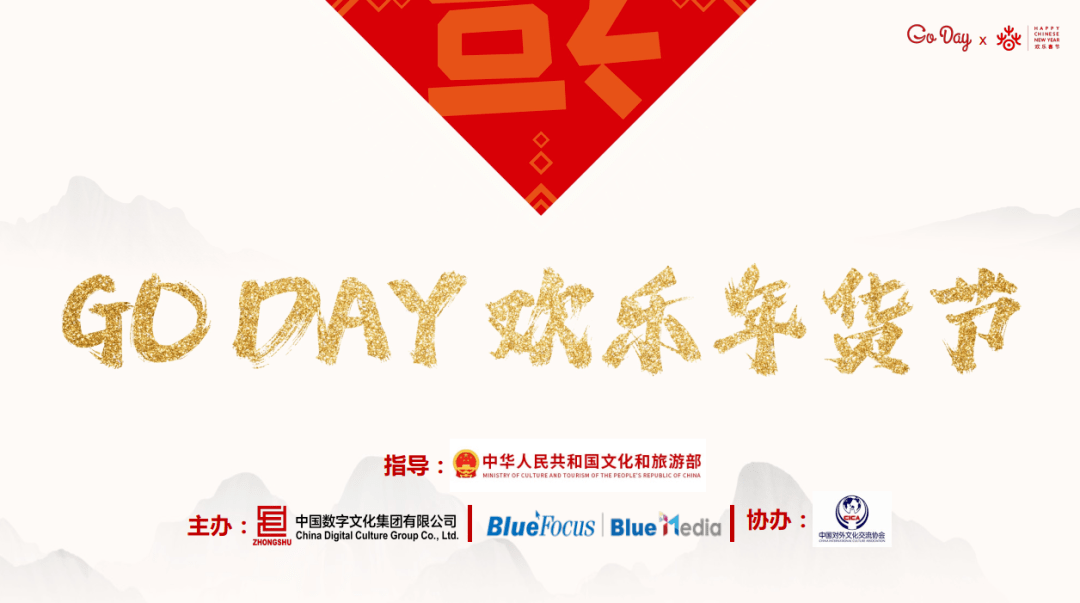 “GO DAY 欢乐年货节”开启 国博文创上线海外平台_中国_文化_产品