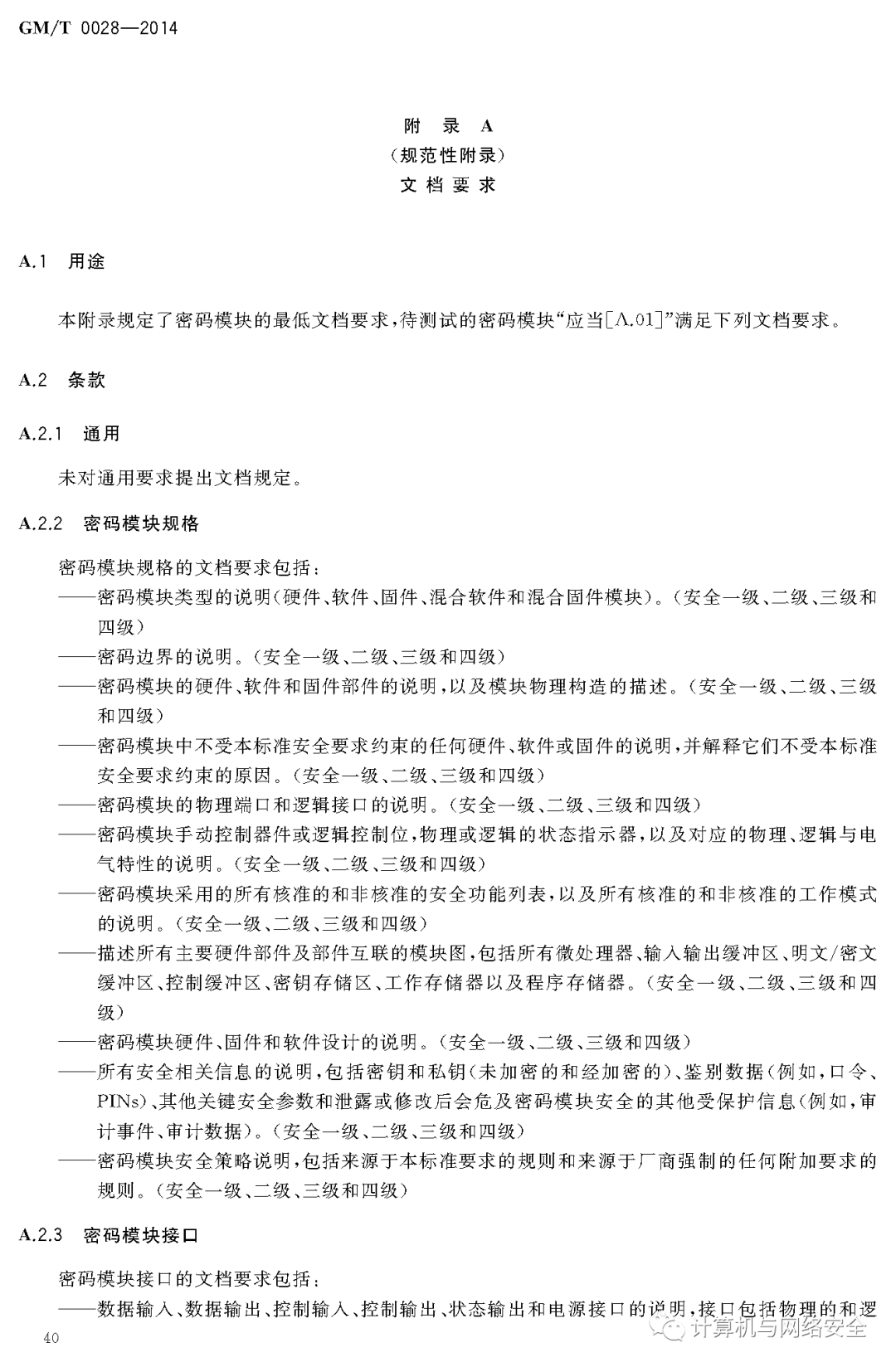 GM∕T 0028-2014 密码模块安全技术要求_pdf_计算机_The