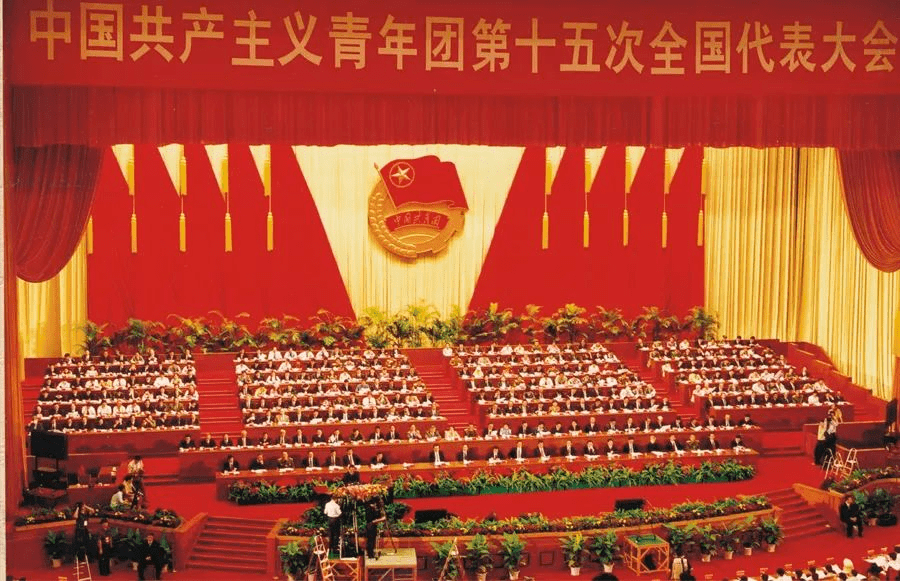 【三亚·团史天天学】第三百九十一期：中国共产主义青年团第十五次全国代表大会 胡锦涛 建设 吴官正