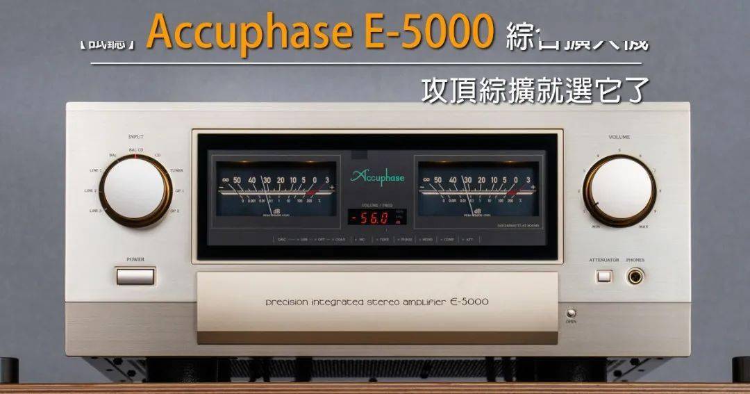 【器材测评】攻顶合并扩大机就选它了：金嗓子 Accuphase E-5000_Class_线路_产品