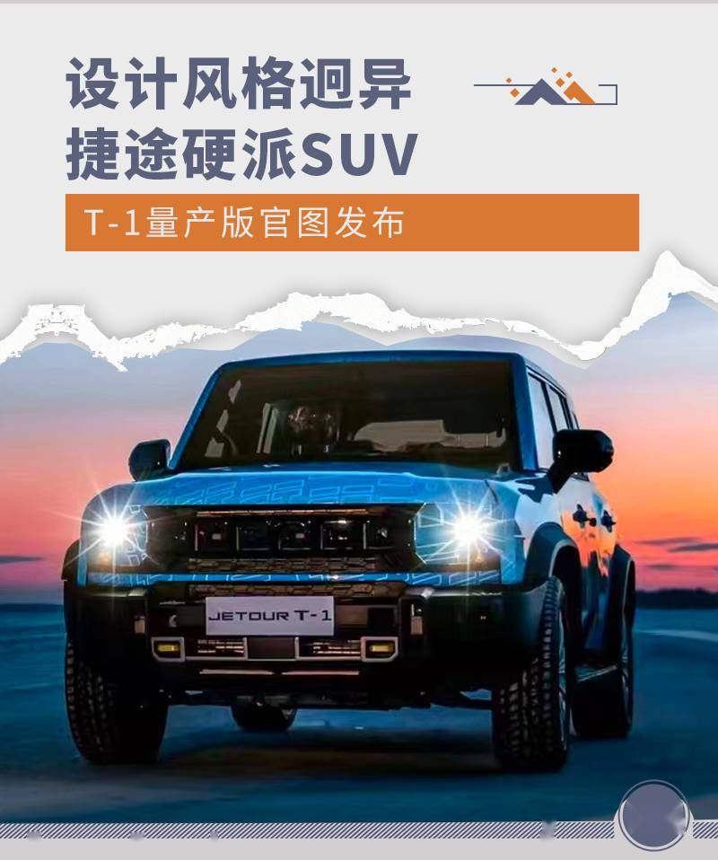 设计风格迥异 捷途硬派SUV T-1量产版官图发布_搜狐汽车_搜狐网