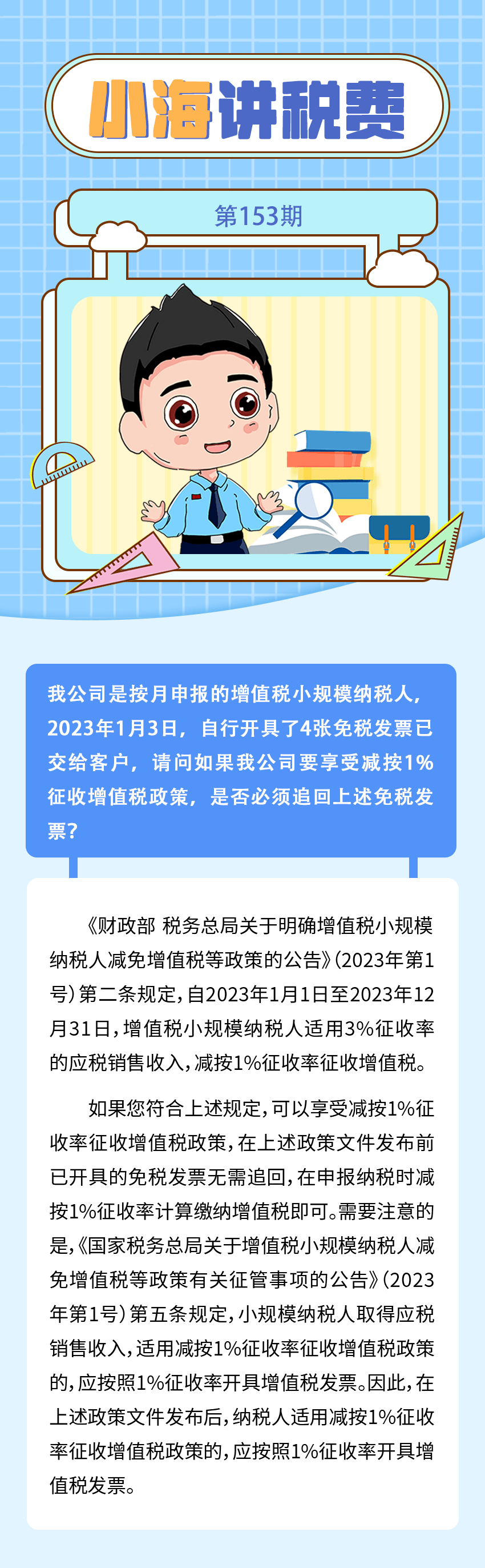 小海讲税费｜小规模纳税人自行开具的免税发票已交给客户，享受减免增值税政策是否必须追回免税发票？优惠税收海淀