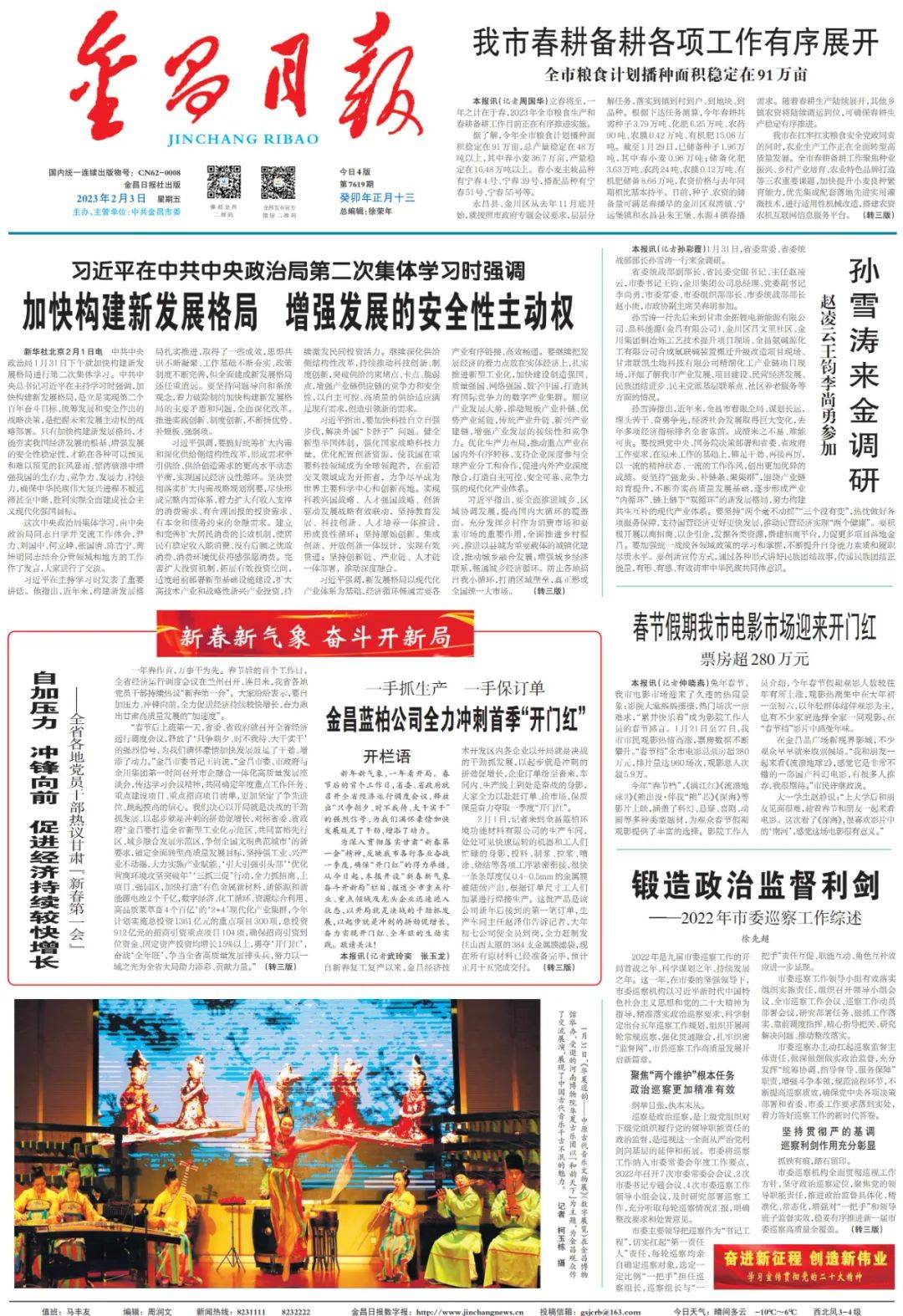 《金昌日报》（2023年2月3日）_马丰_徐筱哲