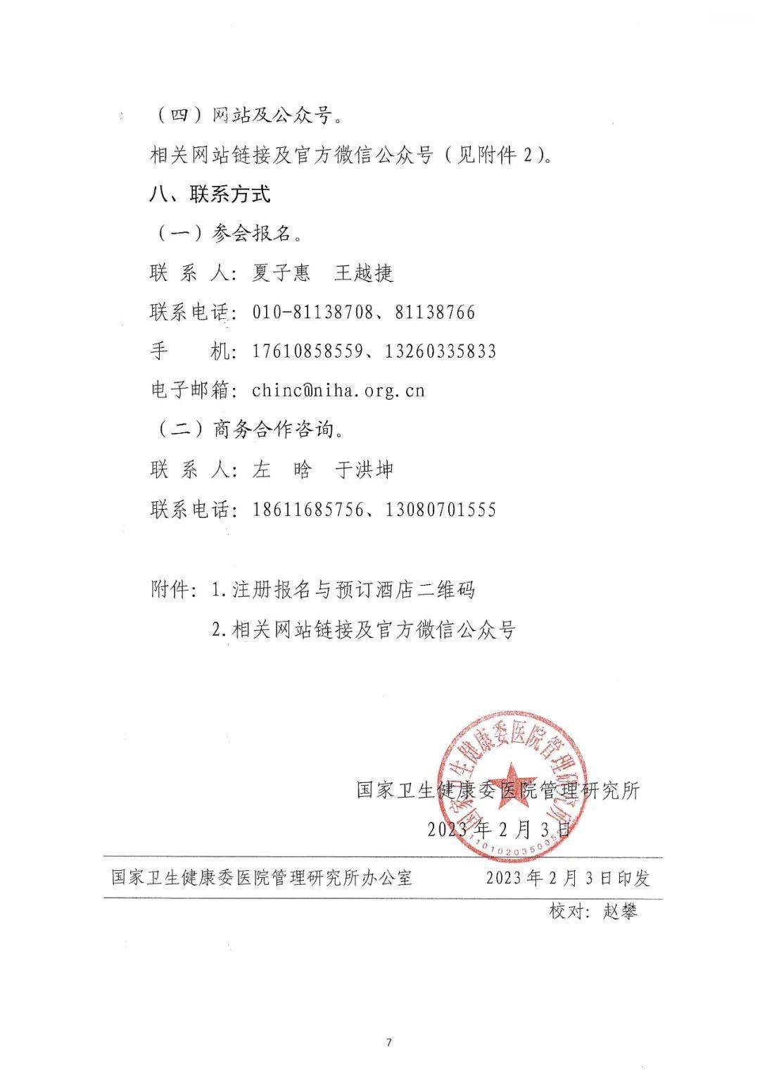 关于召开2022中华医院信息网络大会（CHINC）的通知（第四轮）_信息化_建设_医疗