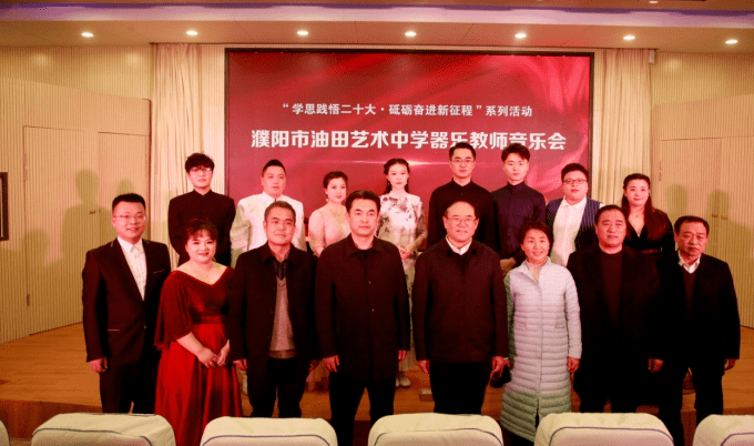 【校园动态】“学思践悟二十大,砥砺奋进新征程”系列活动 市油田艺术中学声乐、器乐教师音乐会隆重举办 教育 发展 濮阳