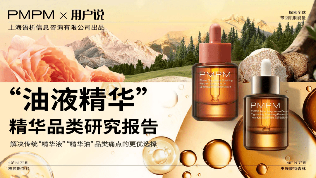 PMPM&用户说：“油液精华”精华品类创新研究报告