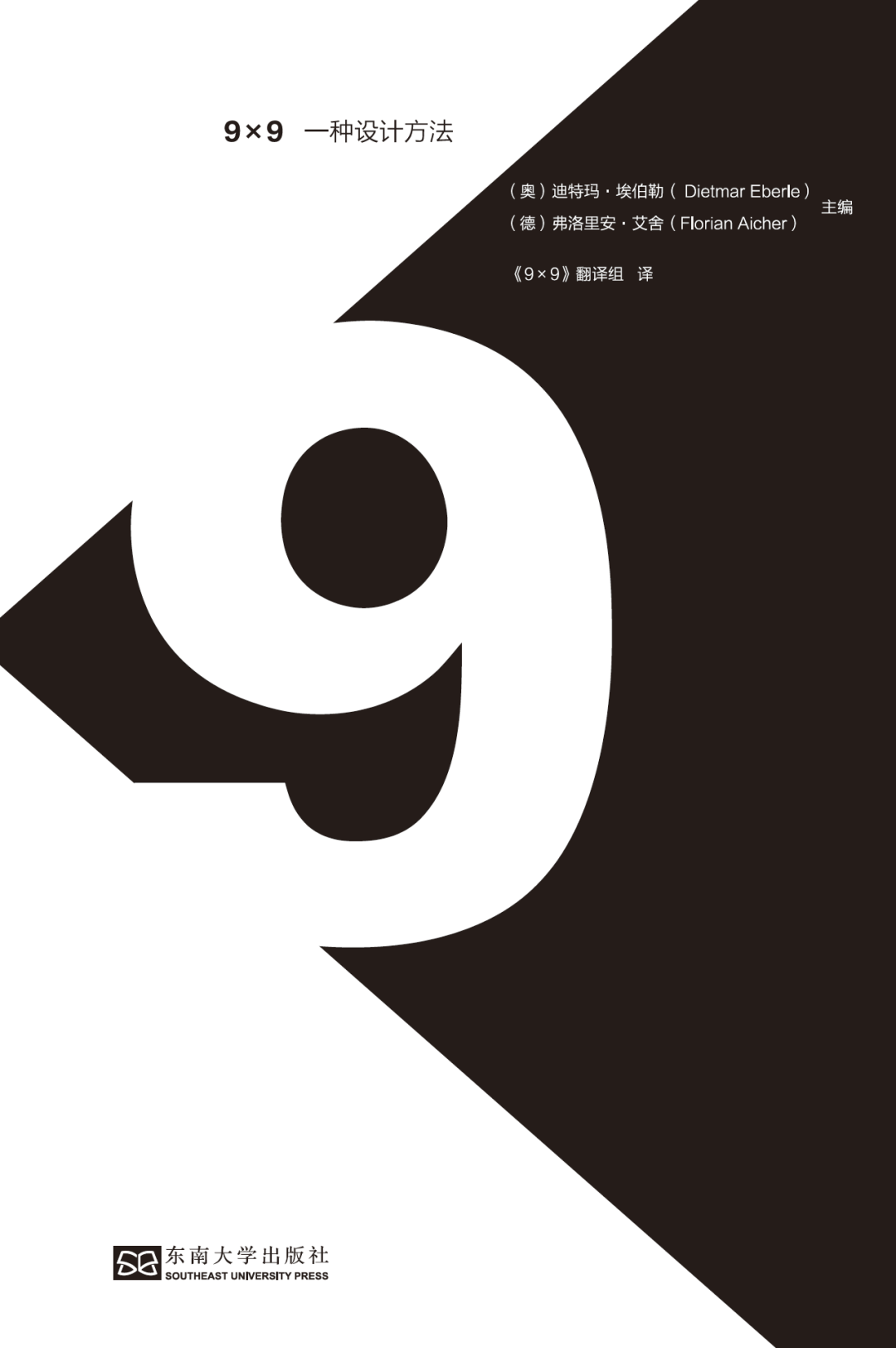 【UAS】理事快讯 | 东南大学出版社出版中文版《9X9：一种设计方法》_教学_建筑_实践