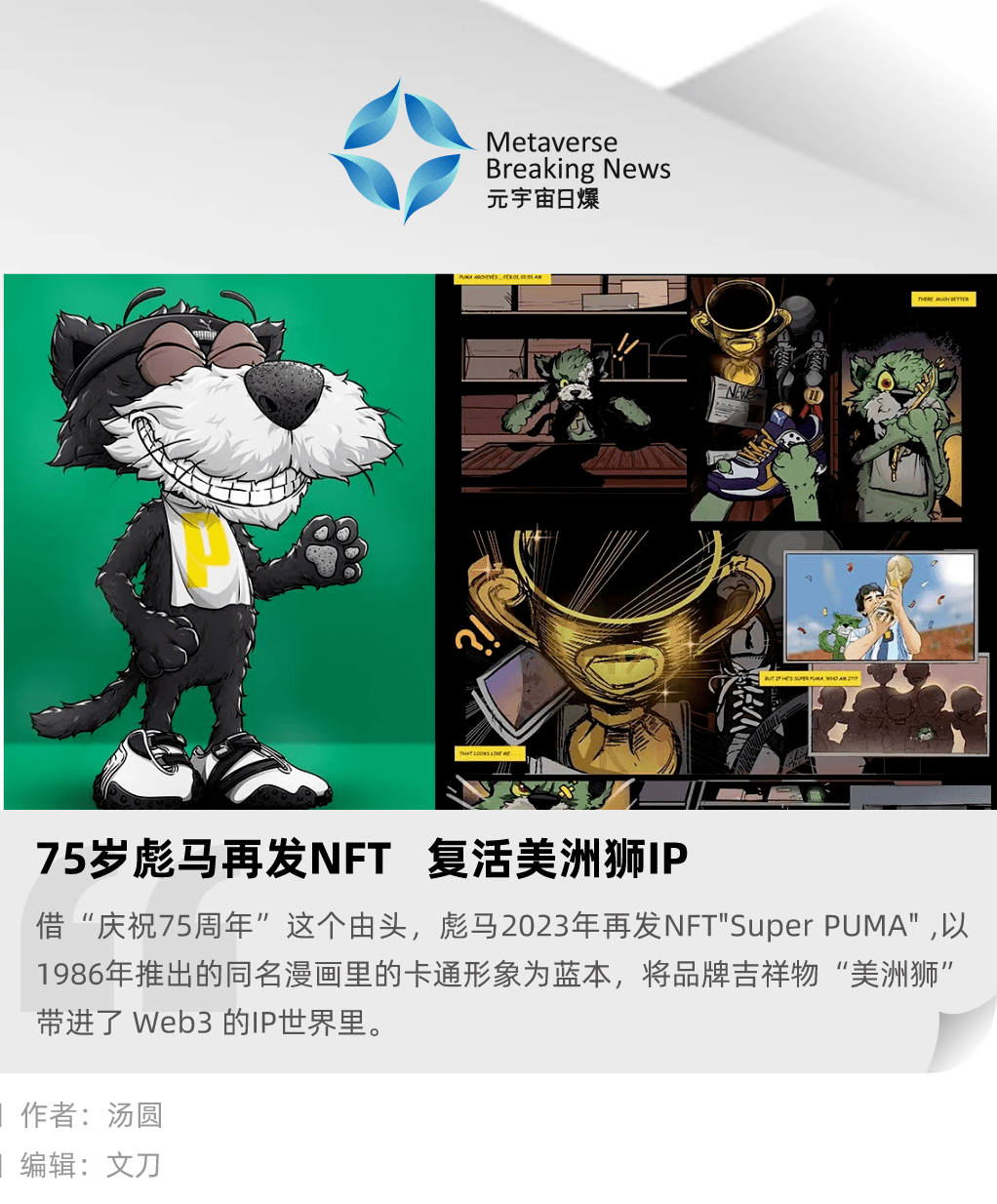 75 岁彪马再发 NFT，复活美洲狮 IP_Web_Super_品牌