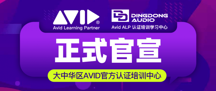 叮咚音频正式挂牌 Avid ALP 大中华区官方认证培训中心_ProTools_专业性