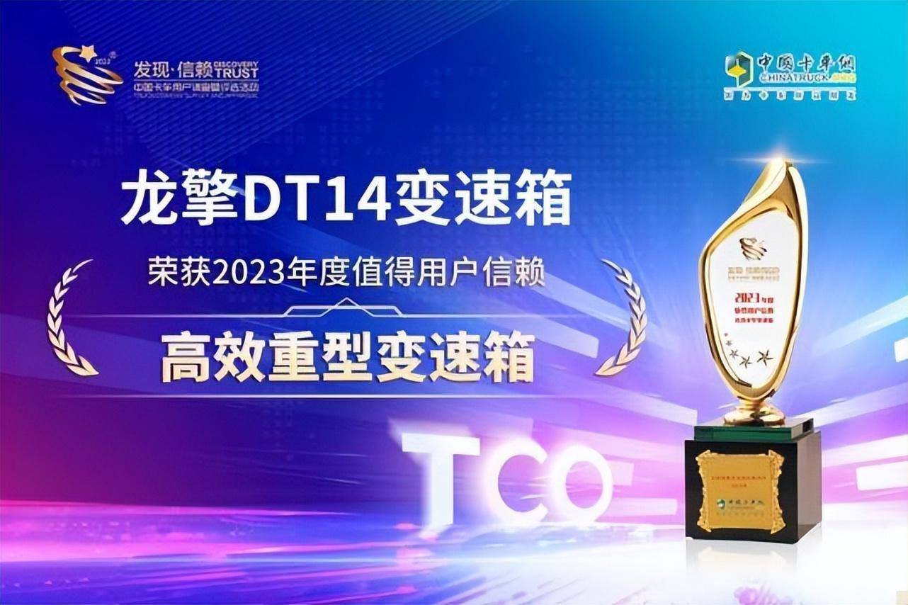 迎高光时刻 龙擎DT14获“2023年度值得用户信赖高效重型变速箱”奖_搜狐汽车_搜狐网