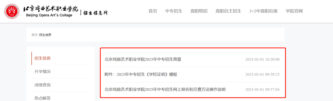 北京戏曲艺术职业学院丨2023年中专招生网上报名和交费方法操作说明_资讯_舞蹈_音乐学校
