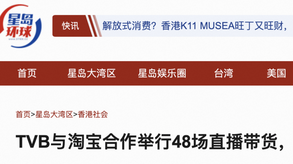 港媒报道TVB正大力布局淘宝直播，香港娱乐圈或掀直播带货潮_平台_成交金额_消费者