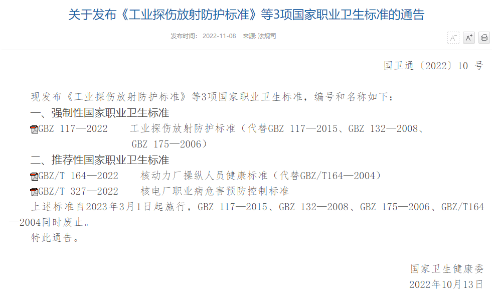【新标准】GBZ 117—2022工业探伤放射防护标准_页面_职业_国家
