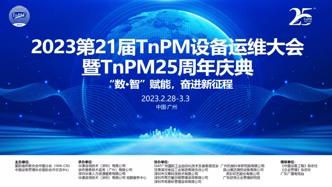 “数·智”赋能·精益求精丨公司荣获第二十一届 TnPM 设备运维大会暨TnPM25周年庆典多项荣誉_智能化_工作_奖项