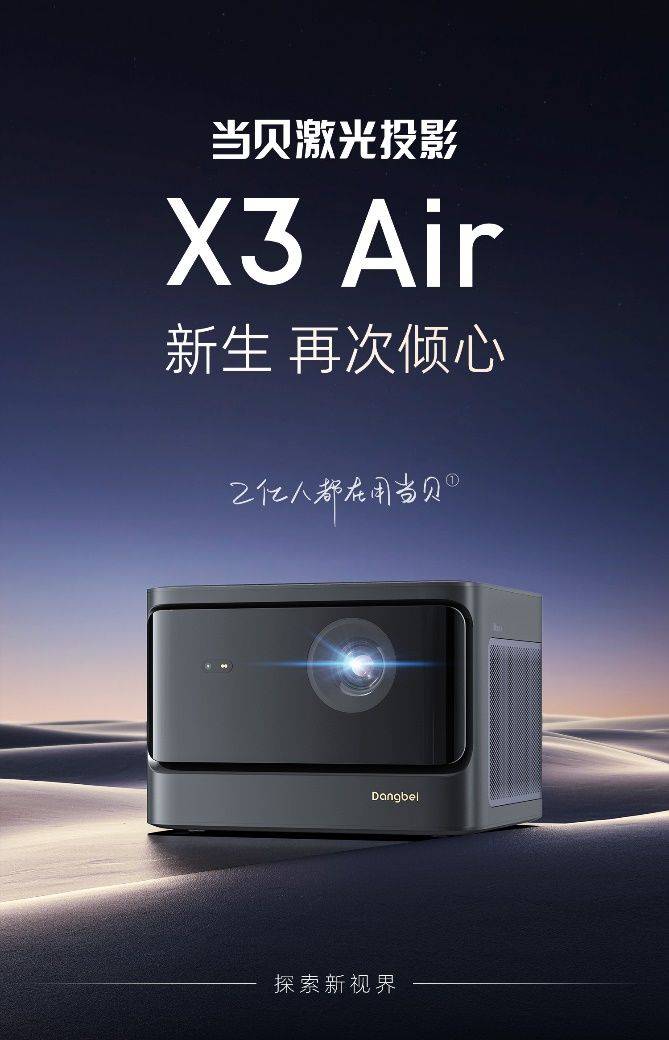 当贝X3 Air新品预售，高端家用投影仪进入4000元时代_激光_产品_技术