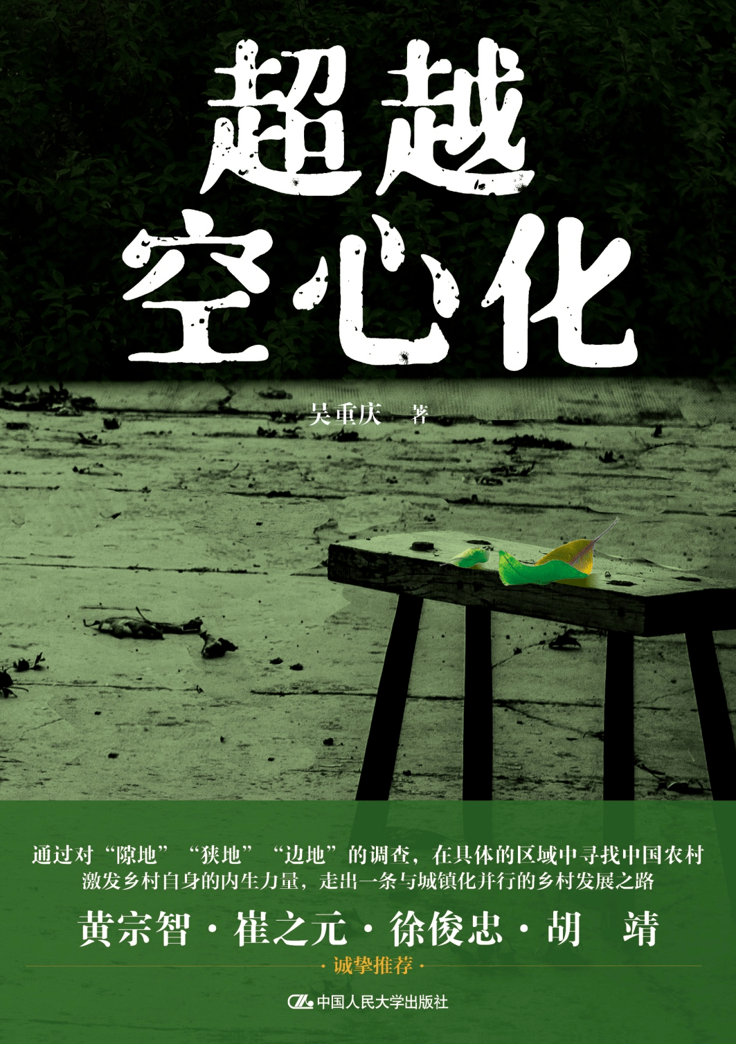 新书推荐丨吴重庆教授《超越空心化》出版:在隙地、狭地、边地中发现中国农村 发展 乡村 小农