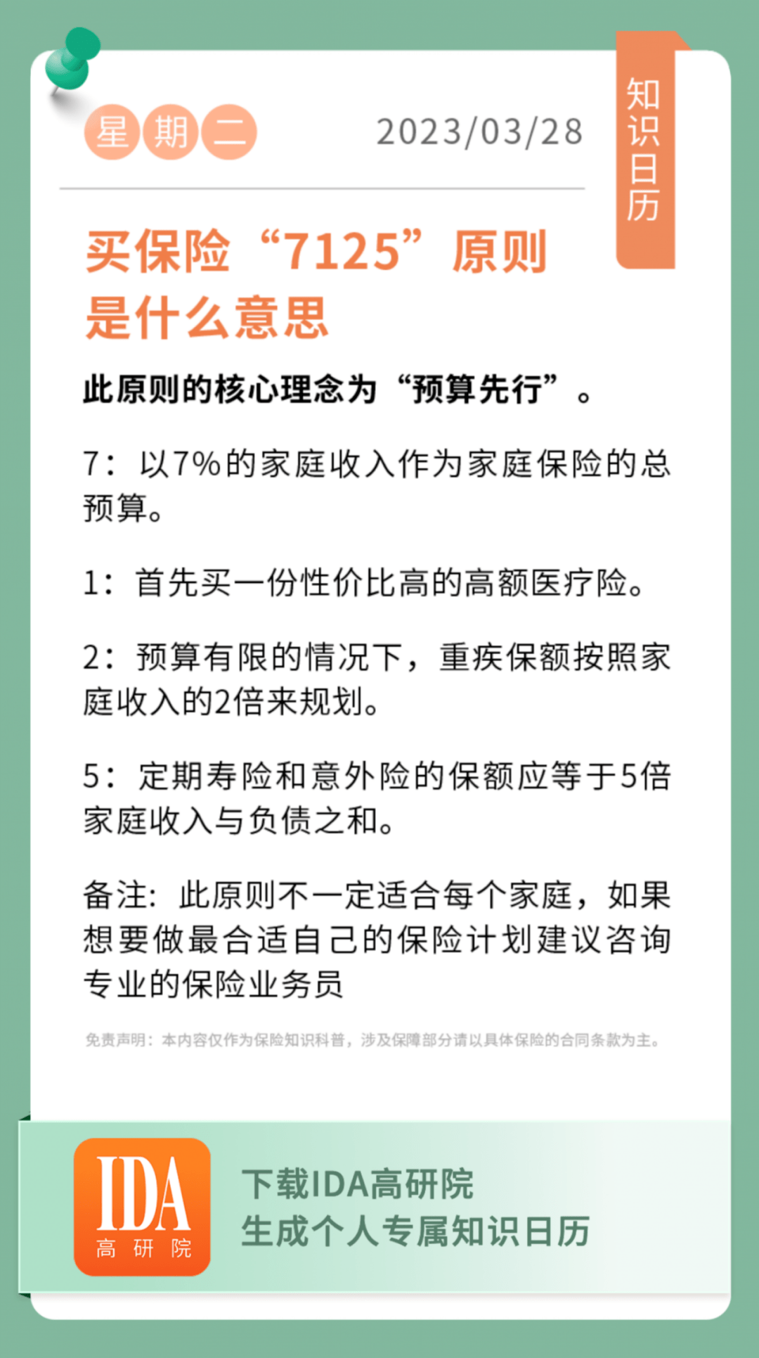 买保险“7125”原则是什么意思？_App_知识_日历
