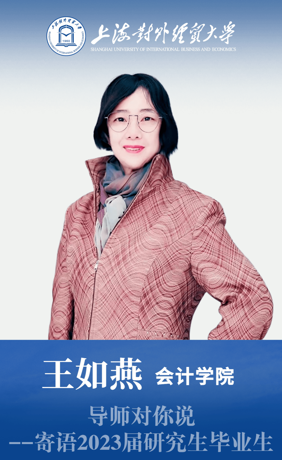 SUIBE毕业季 | “导师对你说”寄语2023届研究生毕业生_生活_人生_祝福