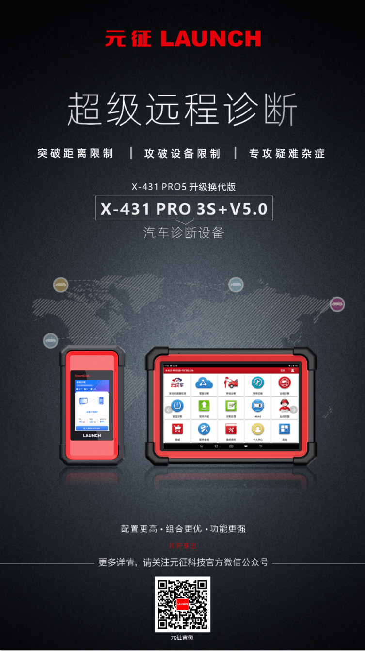 以小博大——X-431 PRO 3S+V5.0之超级远程如何发需求_诊断_元征_功能