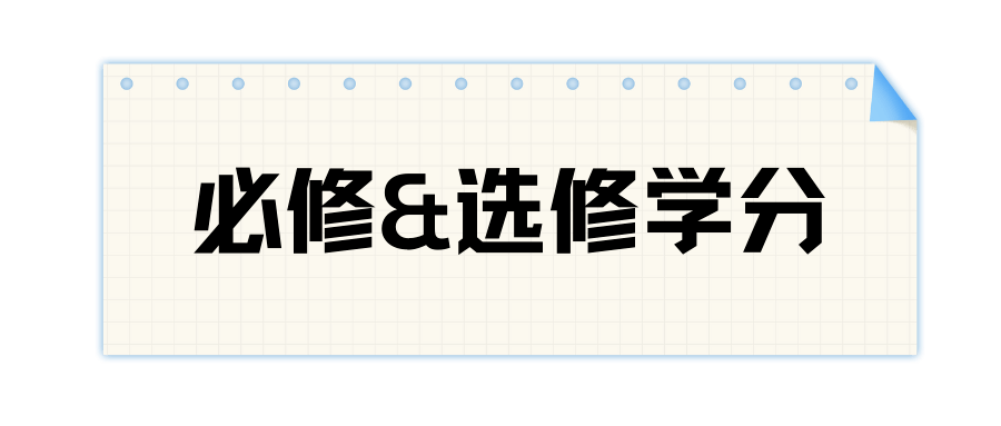 不能错过！这份最热乎的学分攻略！_活动_修满_课程