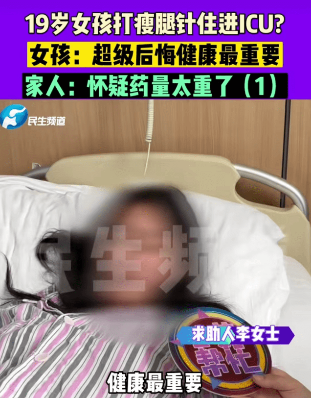 差点休克母亲痛哭！19岁女孩打完瘦腿针住进ICU_医生_机构_美美容