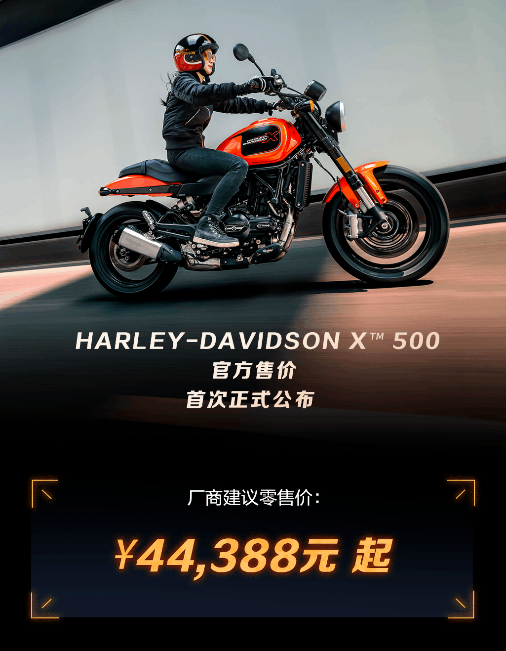 44388元起！Harley-Davidson X 500重磅首发，有点【幼狮500】的赶脚？_搜狐汽车_搜狐网
