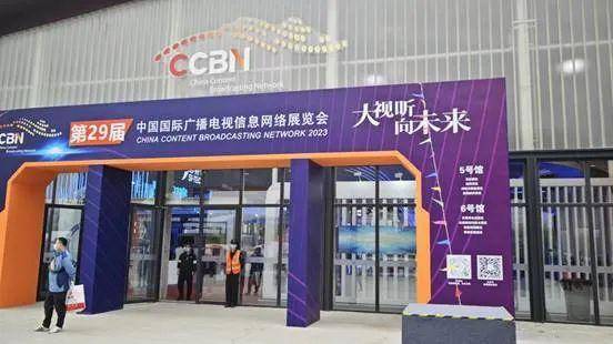 直击CCBN2023：国产超高清设备亮点纷呈_支持_视频_直播