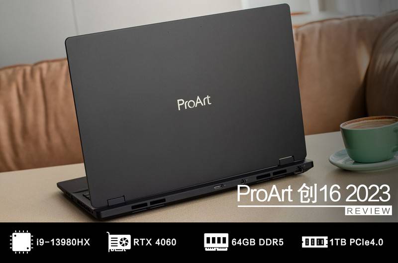 【TOP本色】用硬核实力解锁创作潜能，华硕ProArt 创16 2023笔记本首测_屏幕_支持_机身