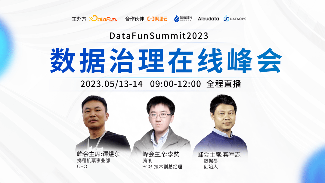 号外！DataFunSummit2023：数据治理在线峰会，完整日程发布！_平台_个人_技术