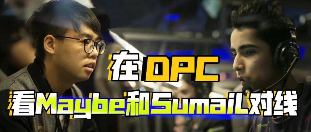 左眼 | 在DPC，看Maybe和SumaiL对线_路垚_战队_赛季