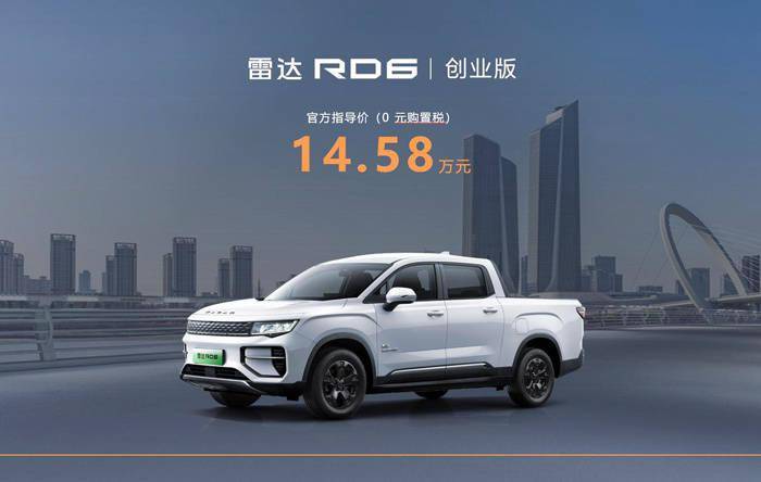 雷达RD6创业版海南上市 售价14．58万元_搜狐汽车_搜狐网