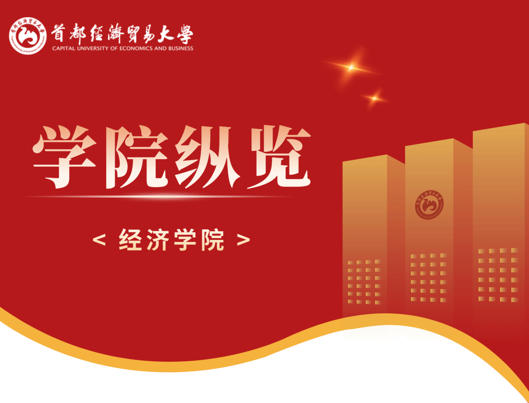 2023相约CUEB | 学院纵览：经济学院办学优势、专业特色大盘点_应用_学科_国际